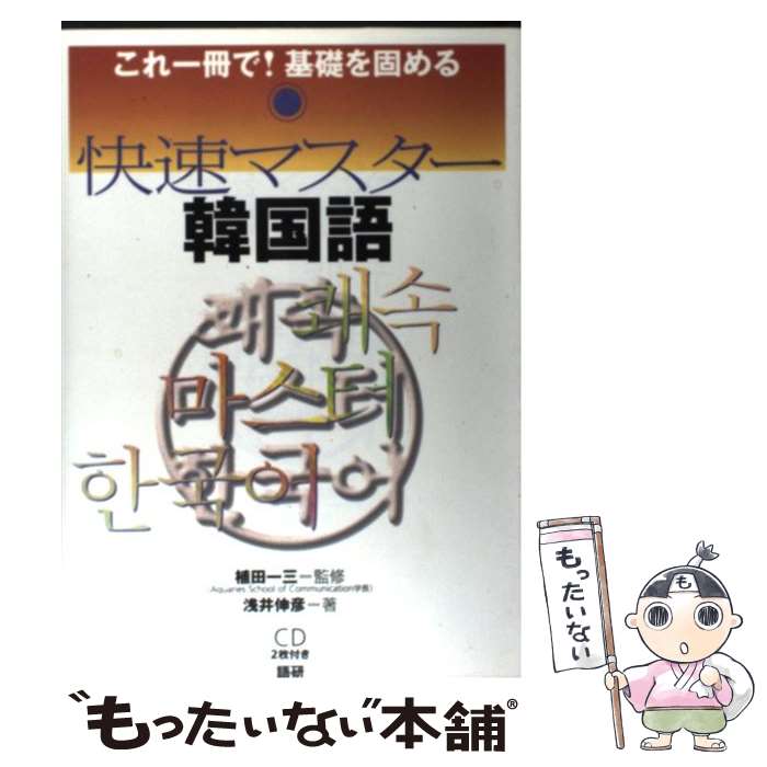 著者：浅井 伸彦, 植田 一三出版社：語研サイズ：単行本（ソフトカバー）ISBN-10：4876151946ISBN-13：9784876151943■こちらの商品もオススメです ● 快速マスター中国語 / 植田 一三, 浅井 伸彦 / 語...