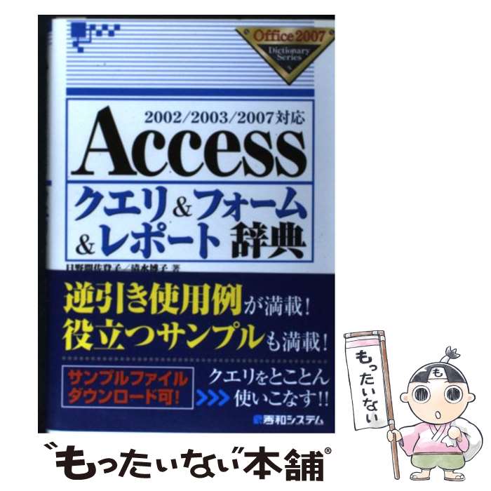 著者：日野間 佐登子, 清水 博子出版社：秀和システムサイズ：単行本ISBN-10：4798016217ISBN-13：9784798016214■こちらの商品もオススメです ● Accessクエリ＆フォーム＆レポート辞典 / 清水 博子,...
