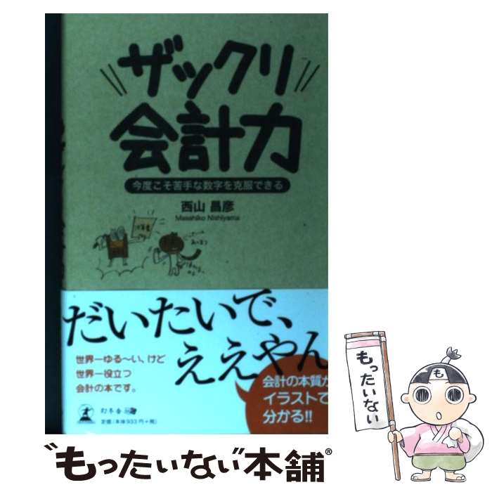 著者：西山 昌彦出版社：幻冬舎メディアコンサルティングサイズ：単行本ISBN-10：4344996895ISBN-13：9784344996892■通常24時間以内に出荷可能です。※繁忙期やセール等、ご注文数が多い日につきましては　発送まで...