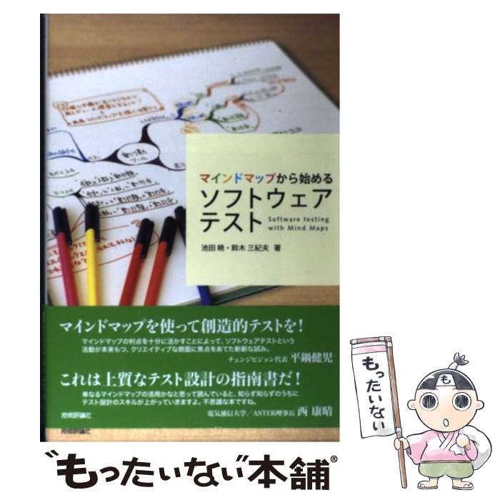 著者：池田 暁, 鈴木 三紀夫出版社：技術評論社サイズ：単行本（ソフトカバー）ISBN-10：4774131318ISBN-13：9784774131313■こちらの商品もオススメです ● 若手SEのためのソフトウェアテストの常識 / 秋本...