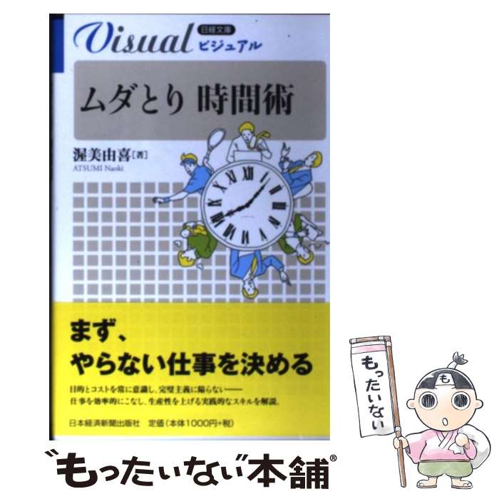 著者：渥美 由喜出版社：日本経済新聞出版サイズ：新書ISBN-10：4532119219ISBN-13：9784532119218■こちらの商品もオススメです ● 快速・快適家事のススメ / 百瀬 いづみ / 三笠書房 [単行本] ● 頭の...