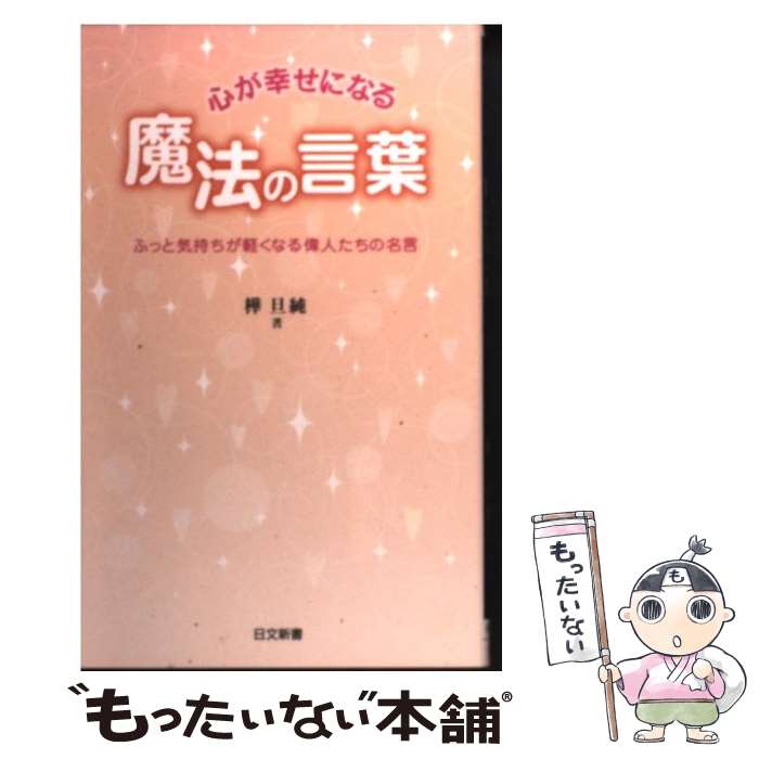 著者：樺 旦純出版社：日本文芸社サイズ：単行本ISBN-10：4537258497ISBN-13：9784537258493■通常24時間以内に出荷可能です。※繁忙期やセール等、ご注文数が多い日につきましては　発送まで48時間かかる場合があ...