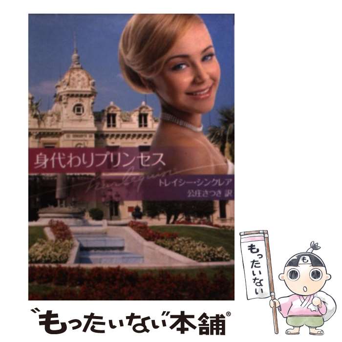 著者：トレイシー シンクレア, Tracy Sinclair, 公庄 さつき出版社：ハーパーコリンズ・ジャパンサイズ：文庫ISBN-10：4596933375ISBN-13：9784596933379■こちらの商品もオススメです ● 砂漠の...