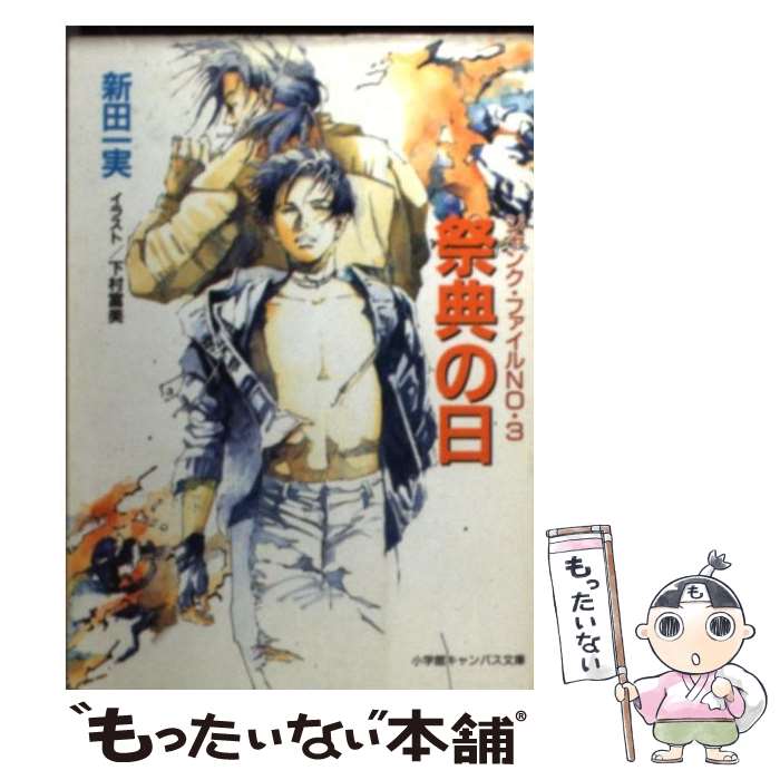 著者：新田 一実, 下村 富美出版社：小学館サイズ：文庫ISBN-10：4094301976ISBN-13：9784094301977■通常24時間以内に出荷可能です。※繁忙期やセール等、ご注文数が多い日につきましては　発送まで48時間かか...