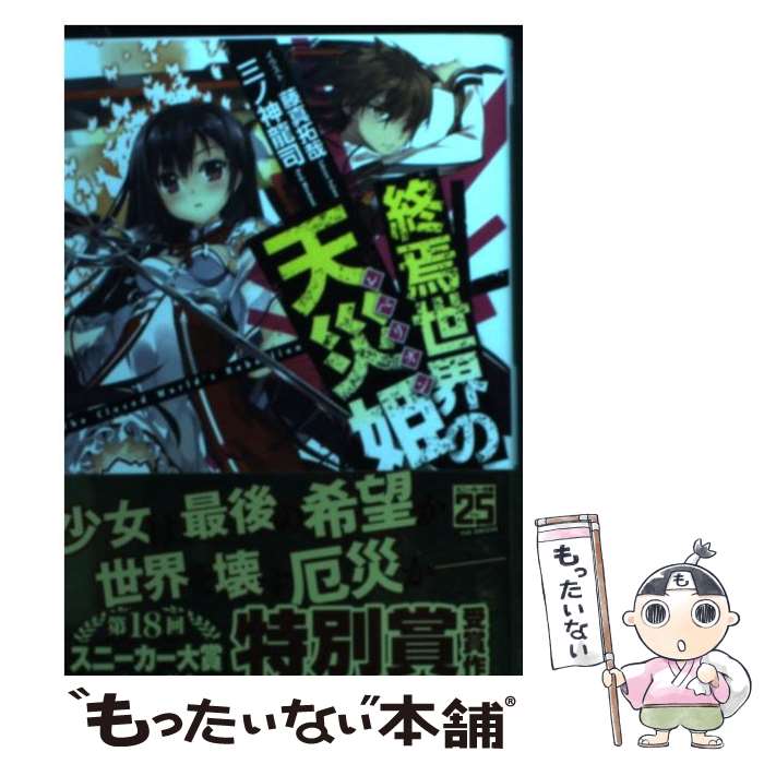 著者：三ノ神 龍司, 藤真 拓哉出版社：角川書店サイズ：文庫ISBN-10：4041009529ISBN-13：9784041009529■こちらの商品もオススメです ● 君の秘密 / 谷崎 泉, 高橋 悠 / 海王社 [文庫] ● 死の峠...