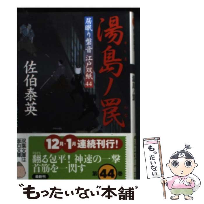著者：佐伯 泰英出版社：双葉社サイズ：文庫ISBN-10：4575666424ISBN-13：9784575666427■こちらの商品もオススメです ● レベル7（セブン） / 宮部みゆき / 新潮社 [文庫] ● 白ゆき姫殺人事件 / 湊...