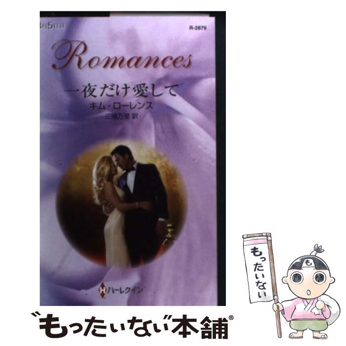 著者：キム ローレンス, 三浦 万里出版社：ハーレクインサイズ：新書ISBN-10：4596128790ISBN-13：9784596128799■こちらの商品もオススメです ● 偽りの結婚指輪 / キム ローレンス, 井上 京子 / ハー...