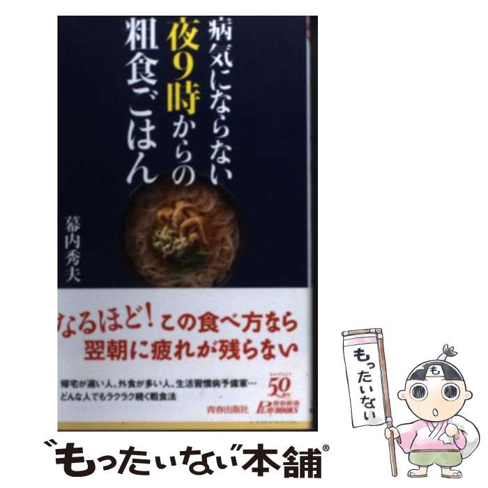 著者：幕内 秀夫出版社：青春出版社サイズ：新書ISBN-10：4413019873ISBN-13：9784413019873■こちらの商品もオススメです ● 子どもべんとう / 幕内 秀夫 / 主婦の友社 [単行本] ● 子どもこんだて /...