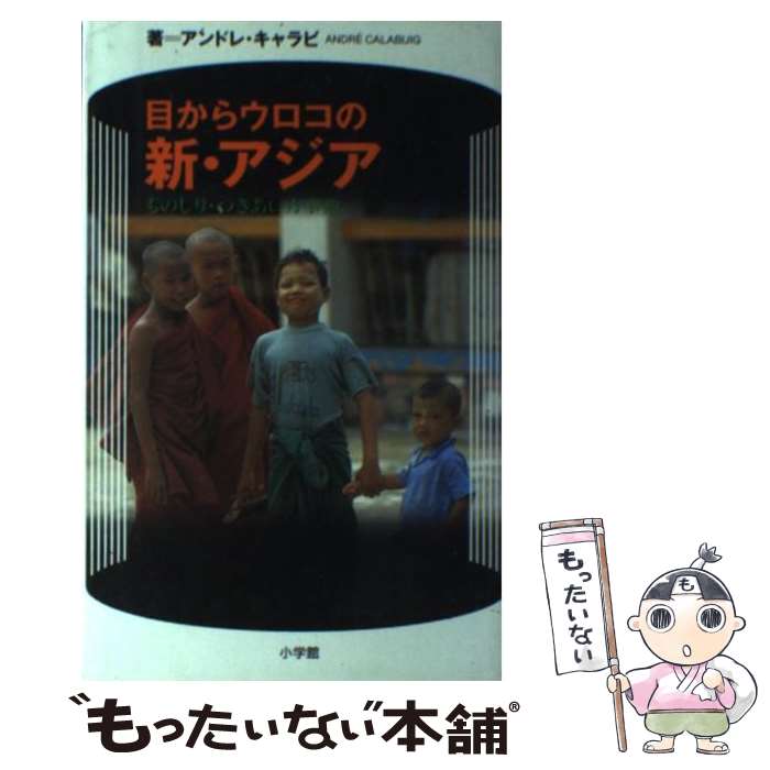 著者：アンドレ キャラビ, Andr´e Calabuig出版社：小学館サイズ：単行本ISBN-10：4093894221ISBN-13：9784093894227■こちらの商品もオススメです ● 水滸伝（巻ノ1） / さいとう たかを /...