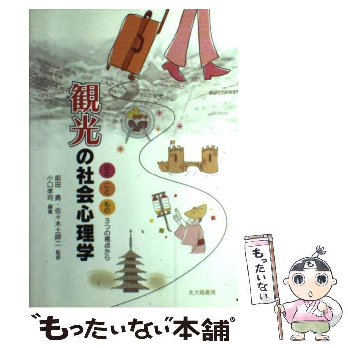 著者：小口 孝司出版社：北大路書房サイズ：単行本ISBN-10：4762824968ISBN-13：9784762824968■通常24時間以内に出荷可能です。※繁忙期やセール等、ご注文数が多い日につきましては　発送まで48時間かかる場合が...