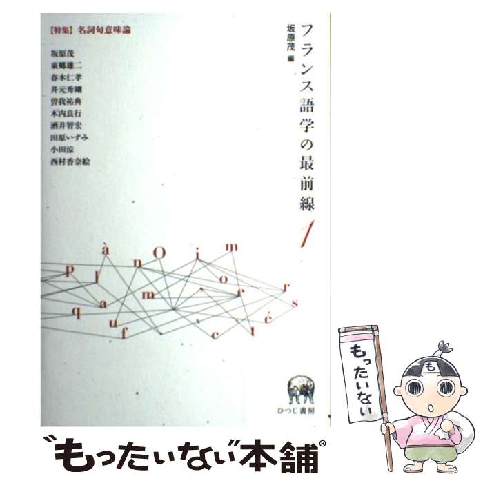 著者：坂原 茂出版社：ひつじ書房サイズ：単行本（ソフトカバー）ISBN-10：4894763974ISBN-13：9784894763975■こちらの商品もオススメです ● フランス語学の最前線（2） / 春木 仁孝, 東郷 雄二 / ひつ...