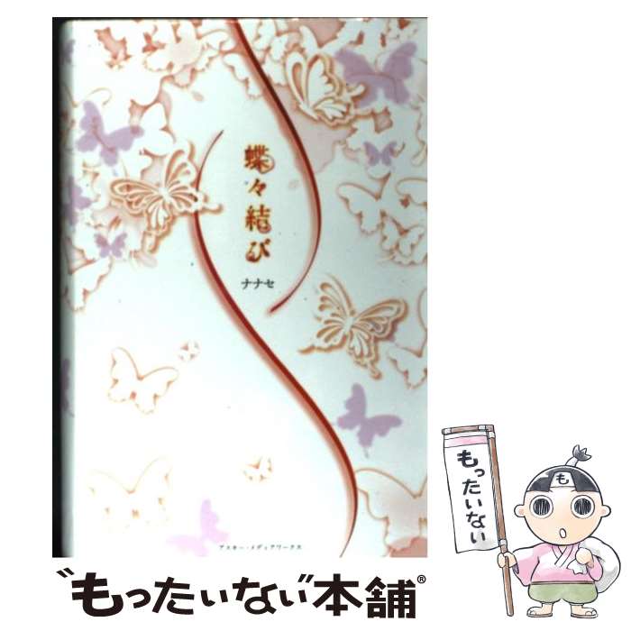 著者：ナナセ出版社：アスキー・メディアワークスサイズ：単行本ISBN-10：4048862073ISBN-13：9784048862073■こちらの商品もオススメです ● ワイルドビーストI　ー出会い編ー / ユウ / アスキー・メディアワ...