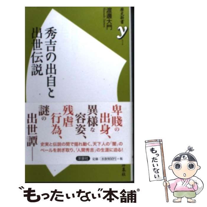 著者：渡邊 大門出版社：洋泉社サイズ：新書ISBN-10：4800301173ISBN-13：9784800301178■こちらの商品もオススメです ● 秀吉神話をくつがえす / 藤田 達生 / 講談社 [新書] ● 日本人の法感覚 / 中...