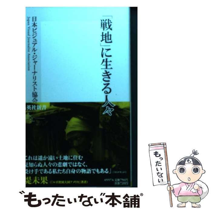 著者：日本ビジュアル・ジャーナリスト協会出版社：集英社サイズ：新書ISBN-10：4087205576ISBN-13：9784087205572■通常24時間以内に出荷可能です。※繁忙期やセール等、ご注文数が多い日につきましては　発送まで4...