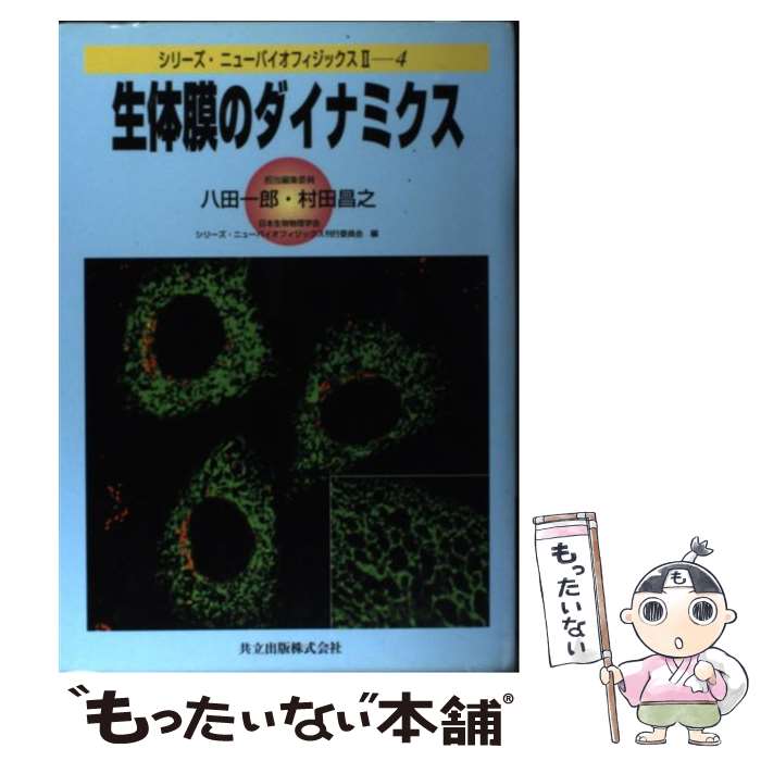 著者：八田 一郎, 村田 昌之出版社：共立出版サイズ：単行本ISBN-10：4320055438ISBN-13：9784320055438■通常24時間以内に出荷可能です。※繁忙期やセール等、ご注文数が多い日につきましては　発送まで48時間...