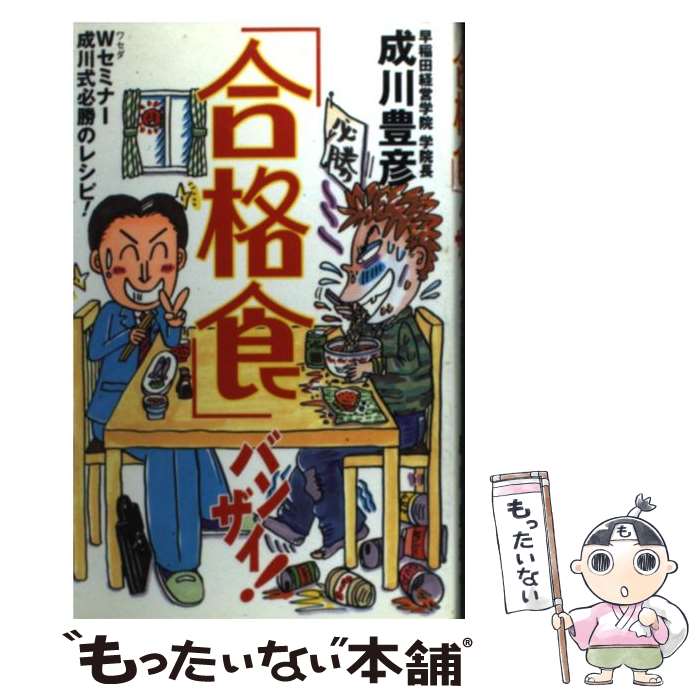 著者：成川 豊彦出版社：集英社サイズ：単行本ISBN-10：4087831051ISBN-13：9784087831054■こちらの商品もオススメです ● セミナー子どもの食と栄養改訂 / 建帛社 [単行本] ■通常24時間以内に出荷可能で...
