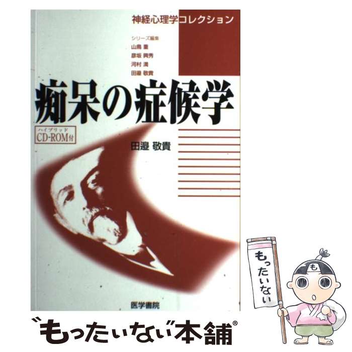 著者：田辺敬貴出版社：医学書院サイズ：単行本ISBN-10：426011848XISBN-13：9784260118484■通常24時間以内に出荷可能です。※繁忙期やセール等、ご注文数が多い日につきましては　発送まで48時間かかる場合があり...