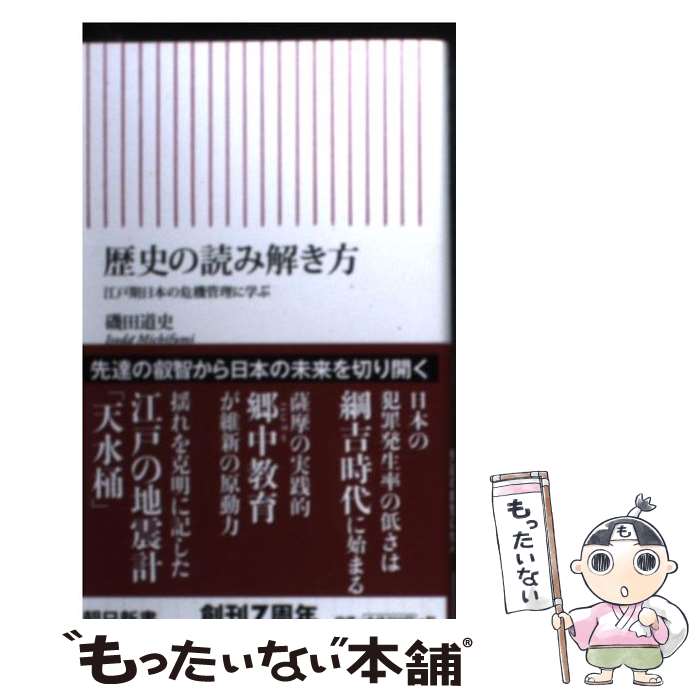 著者：磯田道史出版社：朝日新聞出版サイズ：新書ISBN-10：4022735341ISBN-13：9784022735348■こちらの商品もオススメです ● 日本史の内幕 / 磯田 道史 / 中央公論新社 [新書] ● 民王 / 池井戸 潤...