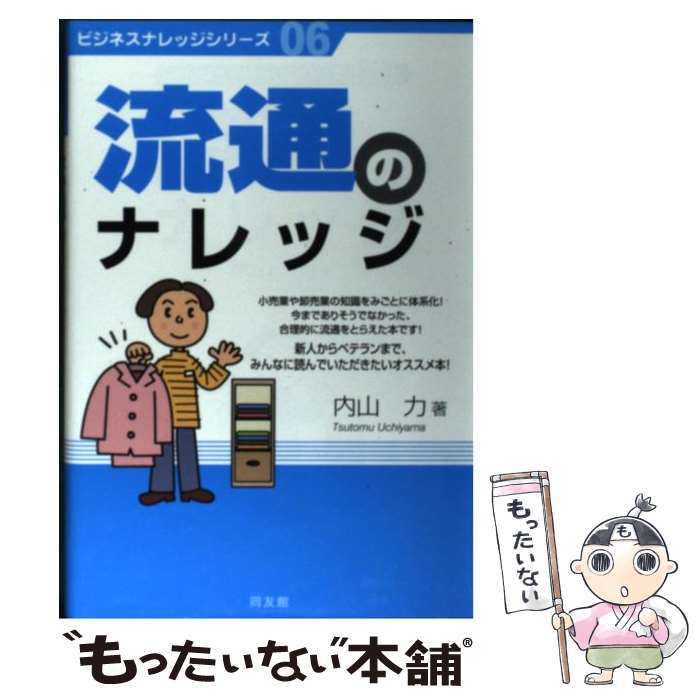 著者：内山 力出版社：同友館サイズ：単行本ISBN-10：4496040263ISBN-13：9784496040269■こちらの商品もオススメです ● 経済のナレッジ / 内山 力 / 同友館 [単行本] ■通常24時間以内に出荷可能です...