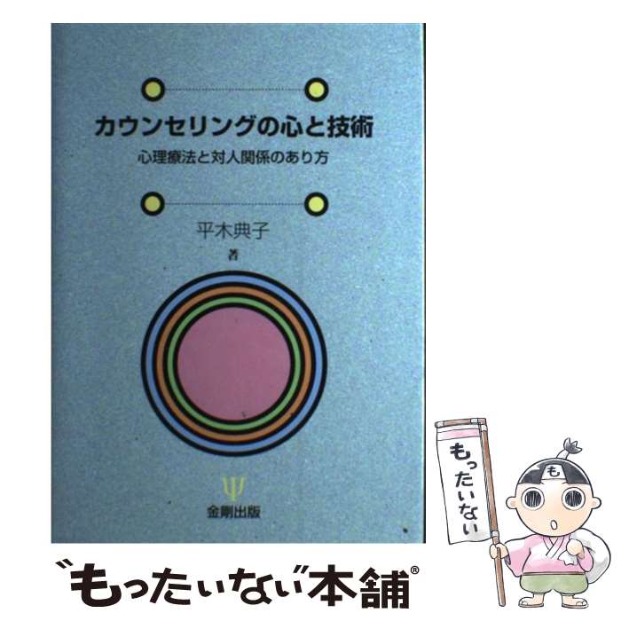 著者：平木 典子出版社：金剛出版サイズ：単行本（ソフトカバー）ISBN-10：4772410139ISBN-13：9784772410137■通常24時間以内に出荷可能です。※繁忙期やセール等、ご注文数が多い日につきましては　発送まで48時...