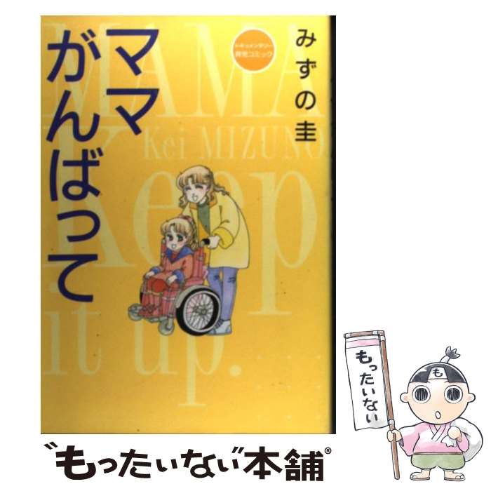 著者：みずの 圭出版社：小学館サイズ：コミックISBN-10：4093112215ISBN-13：9784093112215■こちらの商品もオススメです ● 生と死の間に… / 山本 まゆり / 実業之日本社 [コミック] ● 囚われの半身...