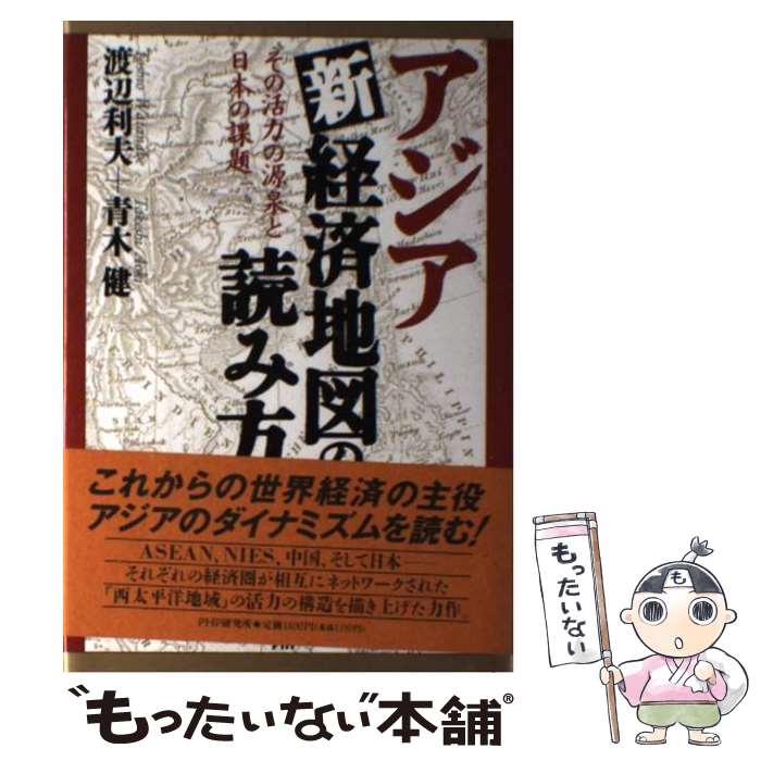 著者：渡辺 利夫, 青木 健出版社：PHP研究所サイズ：単行本ISBN-10：4569532861ISBN-13：9784569532868■通常24時間以内に出荷可能です。※繁忙期やセール等、ご注文数が多い日につきましては　発送まで48時...