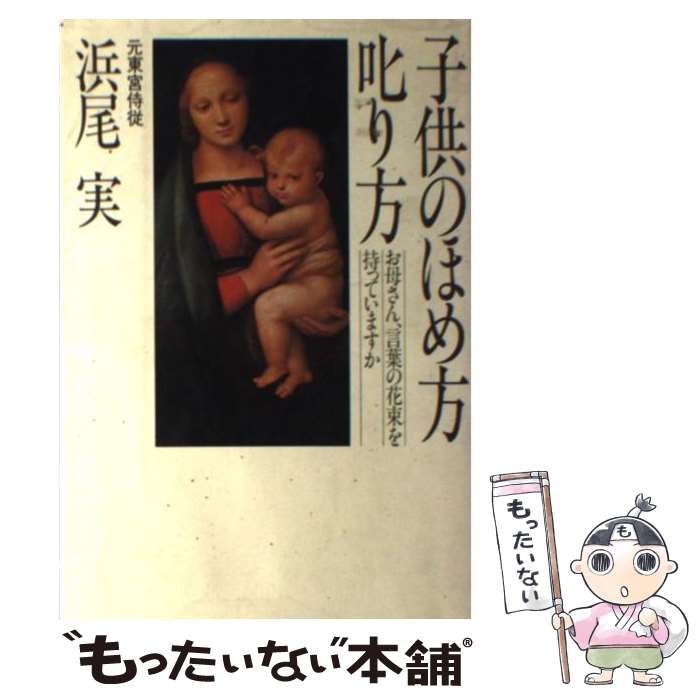 著者：浜尾 実出版社：PHP研究所サイズ：単行本ISBN-10：4569533337ISBN-13：9784569533339■こちらの商品もオススメです ● 子供を伸ばす一言ダメにする一言 / 浜尾 実 / PHP研究所 [単行本] ● ...