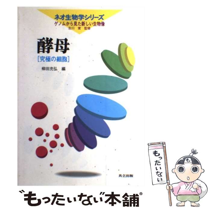 著者：吉川 寛, 柳田 充弘出版社：共立出版サイズ：単行本ISBN-10：4320054547ISBN-13：9784320054547■通常24時間以内に出荷可能です。※繁忙期やセール等、ご注文数が多い日につきましては　発送まで48時間か...