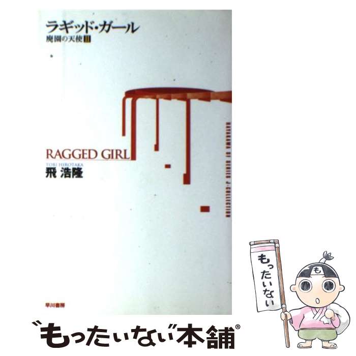著者：飛 浩隆出版社：早川書房サイズ：単行本ISBN-10：4152087676ISBN-13：9784152087676■こちらの商品もオススメです ● マザーズ・タワー / 吉田 親司 / 早川書房 [単行本] ● Boy’s　surf...