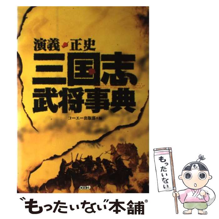 著者：コーエー出版部出版社：コーエーサイズ：単行本ISBN-10：4775804049ISBN-13：9784775804049■通常24時間以内に出荷可能です。※繁忙期やセール等、ご注文数が多い日につきましては　発送まで48時間かかる場合...