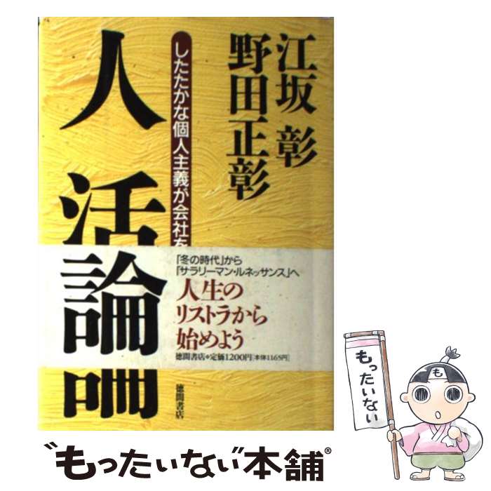著者：江坂 彰, 野田 正彰出版社：徳間書店サイズ：単行本ISBN-10：4198605114ISBN-13：9784198605117■通常24時間以内に出荷可能です。※繁忙期やセール等、ご注文数が多い日につきましては　発送まで48時間か...