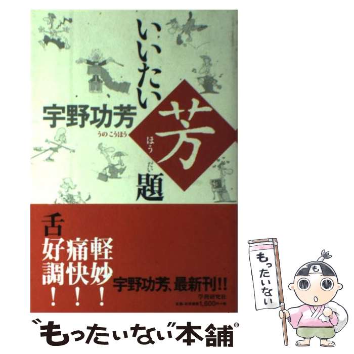 著者：宇野 功芳出版社：学習研究社サイズ：単行本ISBN-10：4054022774ISBN-13：9784054022775■こちらの商品もオススメです ● 魂に響く音楽 / 宇野 功芳 / 音楽之友社 [単行本] ■通常24時間以内に出...