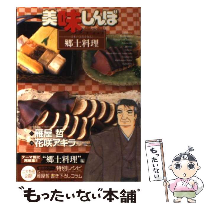 著者：雁屋 哲, 花咲 アキラ出版社：小学館サイズ：コミックISBN-10：4091812953ISBN-13：9784091812957■こちらの商品もオススメです ● 美味しんぼア・ラ・カルト（40） / 雁屋 哲, 花咲 アキラ / ...