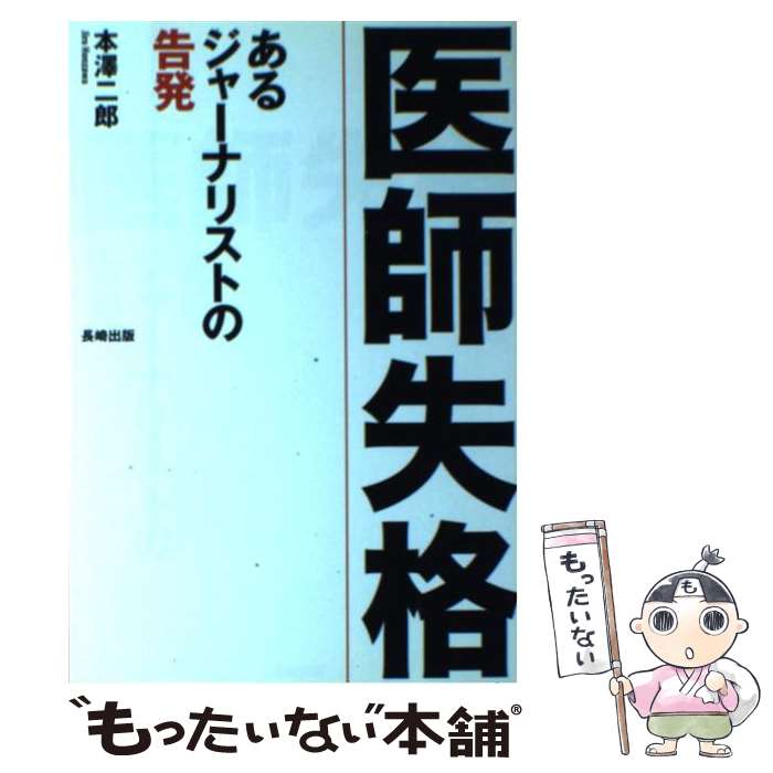 著者：本澤 二郎出版社：長崎出版サイズ：単行本ISBN-10：4860952138ISBN-13：9784860952136■こちらの商品もオススメです ● ユナイテッド・カヴァー / 井上陽水 / 井上陽水 / フォーライフ ミュージック...