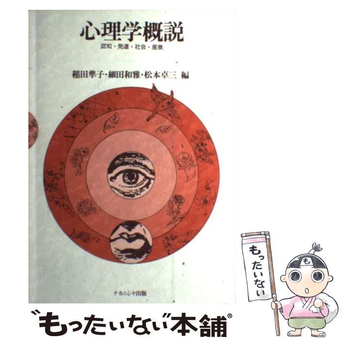 著者：稲田 準子出版社：ナカニシヤ出版サイズ：単行本ISBN-10：4888481318ISBN-13：9784888481311■通常24時間以内に出荷可能です。※繁忙期やセール等、ご注文数が多い日につきましては　発送まで48時間かかる場...