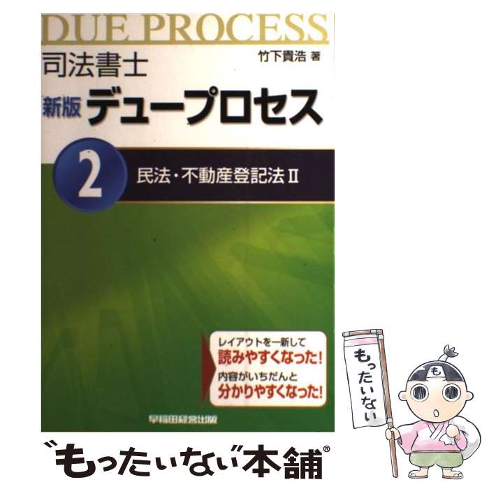 著者：竹下 貴浩出版社：早稲田経営出版サイズ：単行本ISBN-10：4847129148ISBN-13：9784847129148■こちらの商品もオススメです ● 司法書士新版デュープロセス（1）新版 / 竹下 貴浩 / 早稲田経営出版 [...