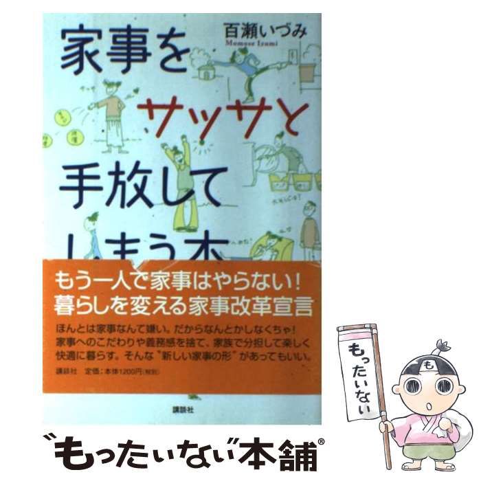 著者：百瀬 いづみ出版社：講談社サイズ：単行本ISBN-10：4062741113ISBN-13：9784062741118■通常24時間以内に出荷可能です。※繁忙期やセール等、ご注文数が多い日につきましては　発送まで48時間かかる場合があ...