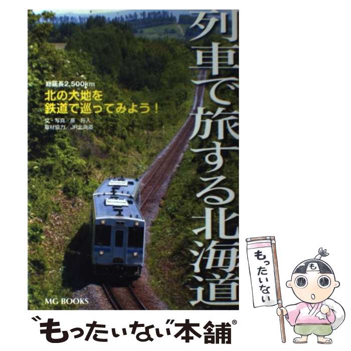 著者：原 将人出版社：エムジー・コーポレーションサイズ：単行本ISBN-10：4900253200ISBN-13：9784900253209■こちらの商品もオススメです ● お立ち台通信（vol．2） / ネコ・パブリッシング / ネコ・パ...