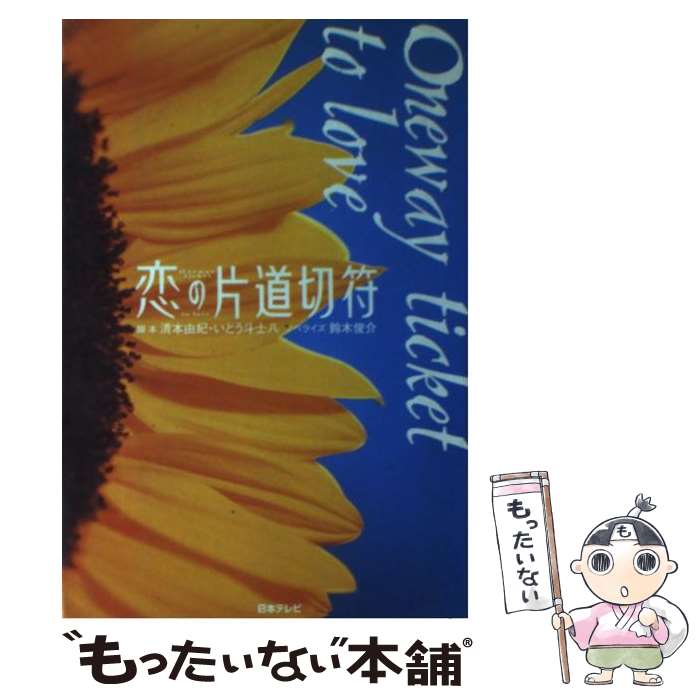 著者：清本 由紀出版社：日本テレビ放送網サイズ：単行本ISBN-10：4820396765ISBN-13：9784820396765■通常24時間以内に出荷可能です。※繁忙期やセール等、ご注文数が多い日につきましては　発送まで48時間かかる...