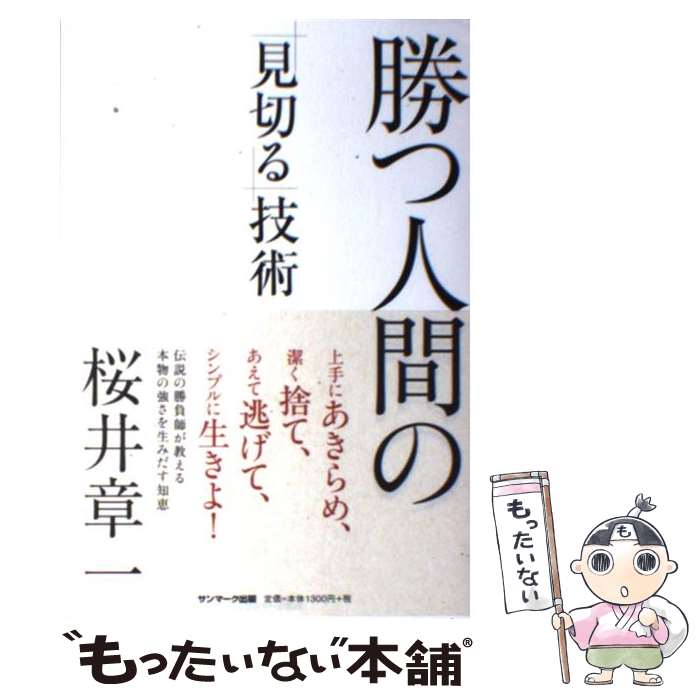 著者：桜井章一出版社：サンマーク出版サイズ：単行本（ソフトカバー）ISBN-10：4763132997ISBN-13：9784763132994■こちらの商品もオススメです ● 決断なんて 1秒 あればいい /SBクリエイティブ/桜井章一 ...