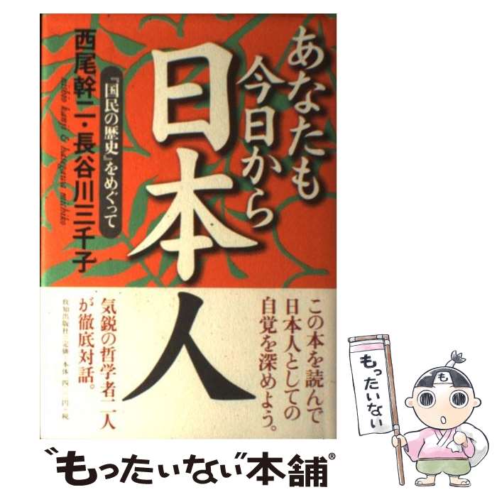著者：西尾 幹二, 長谷川 三千子出版社：致知出版社サイズ：単行本ISBN-10：4884745884ISBN-13：9784884745882■こちらの商品もオススメです ● 新しい歴史教科書 / 西尾 幹二 / 扶桑社 [単行本] ● ...