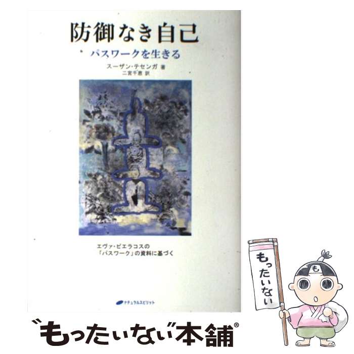 著者：スーザン・テセンガ, 二宮千恵出版社：ナチュラルスピリットサイズ：単行本（ソフトカバー）ISBN-10：4864510725ISBN-13：9784864510721■通常24時間以内に出荷可能です。※繁忙期やセール等、ご注文数が多い...