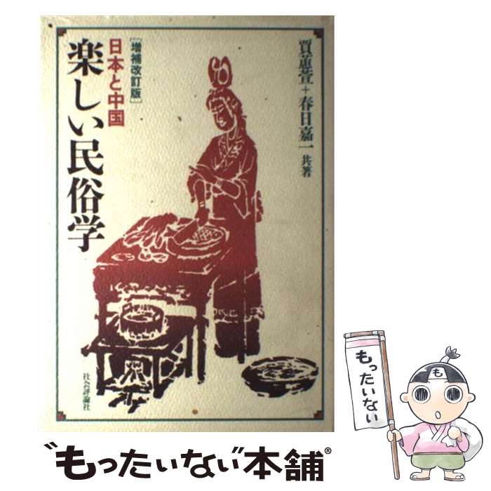著者：賈 ケイ萱, 春日 嘉一出版社：社会評論社サイズ：単行本ISBN-10：4784509194ISBN-13：9784784509195■こちらの商品もオススメです ● 問題は英国ではない、EUなのだ 21世紀の新・国家論 / エマニュ...