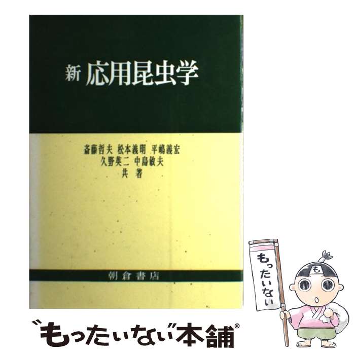 著者：斎藤 哲夫出版社：朝倉書店サイズ：単行本ISBN-10：4254420072ISBN-13：9784254420074■通常24時間以内に出荷可能です。※繁忙期やセール等、ご注文数が多い日につきましては　発送まで48時間かかる場合があ...