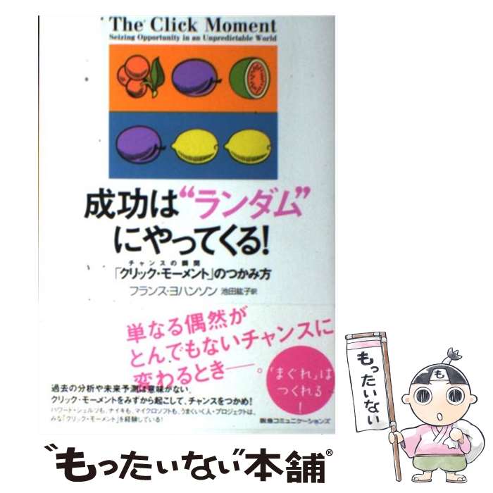 著者：フランス・ヨハンソン, 池田紘子出版社：CEメディアハウスサイズ：単行本（ソフトカバー）ISBN-10：4484131196ISBN-13：9784484131191■こちらの商品もオススメです ● 超地域密着マーケティングのススメ ...