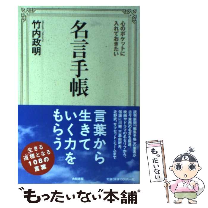 著者：竹内 政明出版社：大和書房サイズ：単行本（ソフトカバー）ISBN-10：4479392203ISBN-13：9784479392200■こちらの商品もオススメです ● 読売新聞「編集手帳」（第22集） / 竹内 政明 / 中央公論新社...
