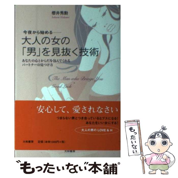 著者：櫻井 秀勲出版社：大和書房サイズ：単行本ISBN-10：4479791191ISBN-13：9784479791195■通常24時間以内に出荷可能です。※繁忙期やセール等、ご注文数が多い日につきましては　発送まで48時間かかる場合があ...