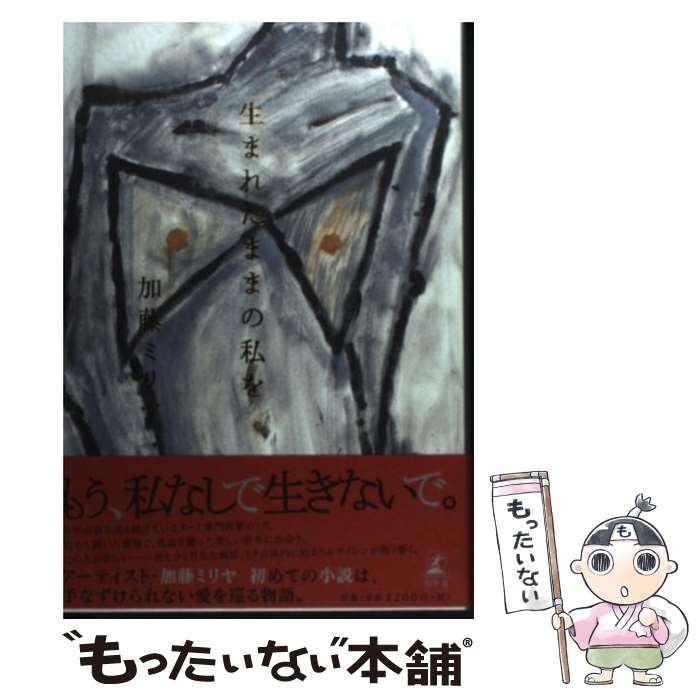 著者：加藤ミリヤ出版社：幻冬舎サイズ：単行本ISBN-10：4344020553ISBN-13：9784344020559■こちらの商品もオススメです ● 劇場 / 又吉 直樹 / 新潮社 [文庫] ● 狼の領分 / 花村 萬月 / 徳間書...