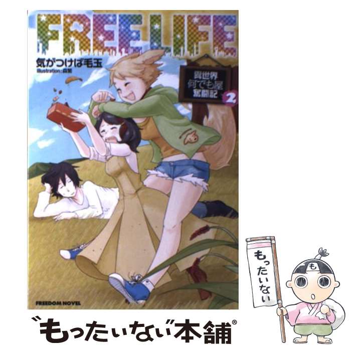 著者：森繁, 気がつけば毛玉出版社：林檎プロモーションサイズ：単行本ISBN-10：4906878202ISBN-13：9784906878208■こちらの商品もオススメです ● オーバーロード　（4） / 深山 フギン / KADOKAW...