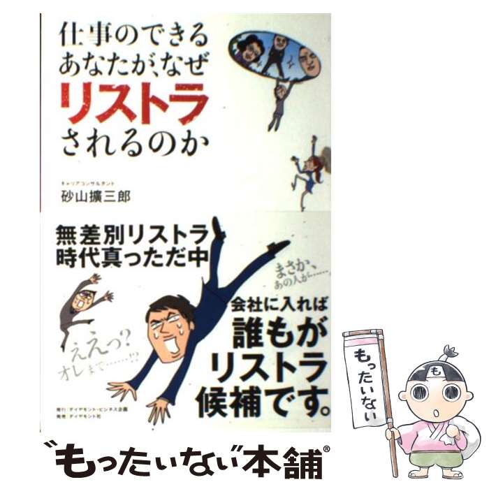 著者：砂山 擴三郎出版社：ダイヤモンド社サイズ：単行本（ソフトカバー）ISBN-10：4478082995ISBN-13：9784478082997■通常24時間以内に出荷可能です。※繁忙期やセール等、ご注文数が多い日につきましては　発送ま...